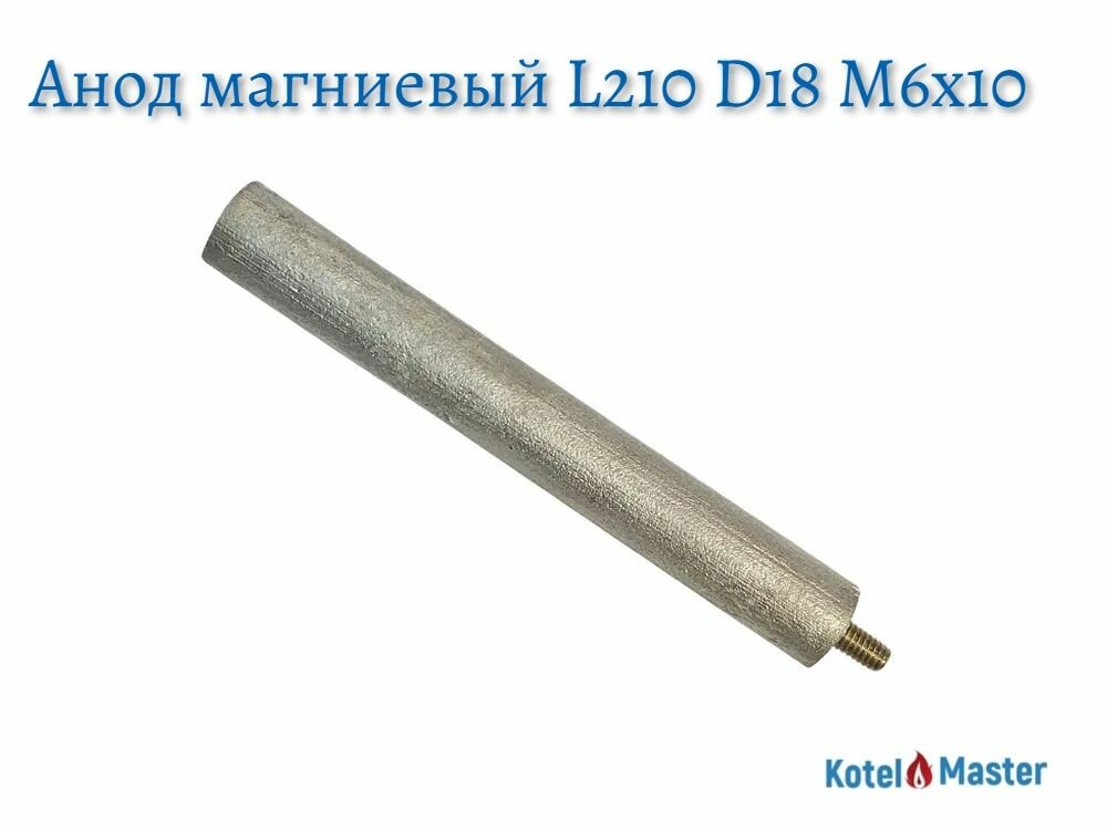 Анод магниевый для водонагревателя Thermex 210мм резьба M6, 100407
