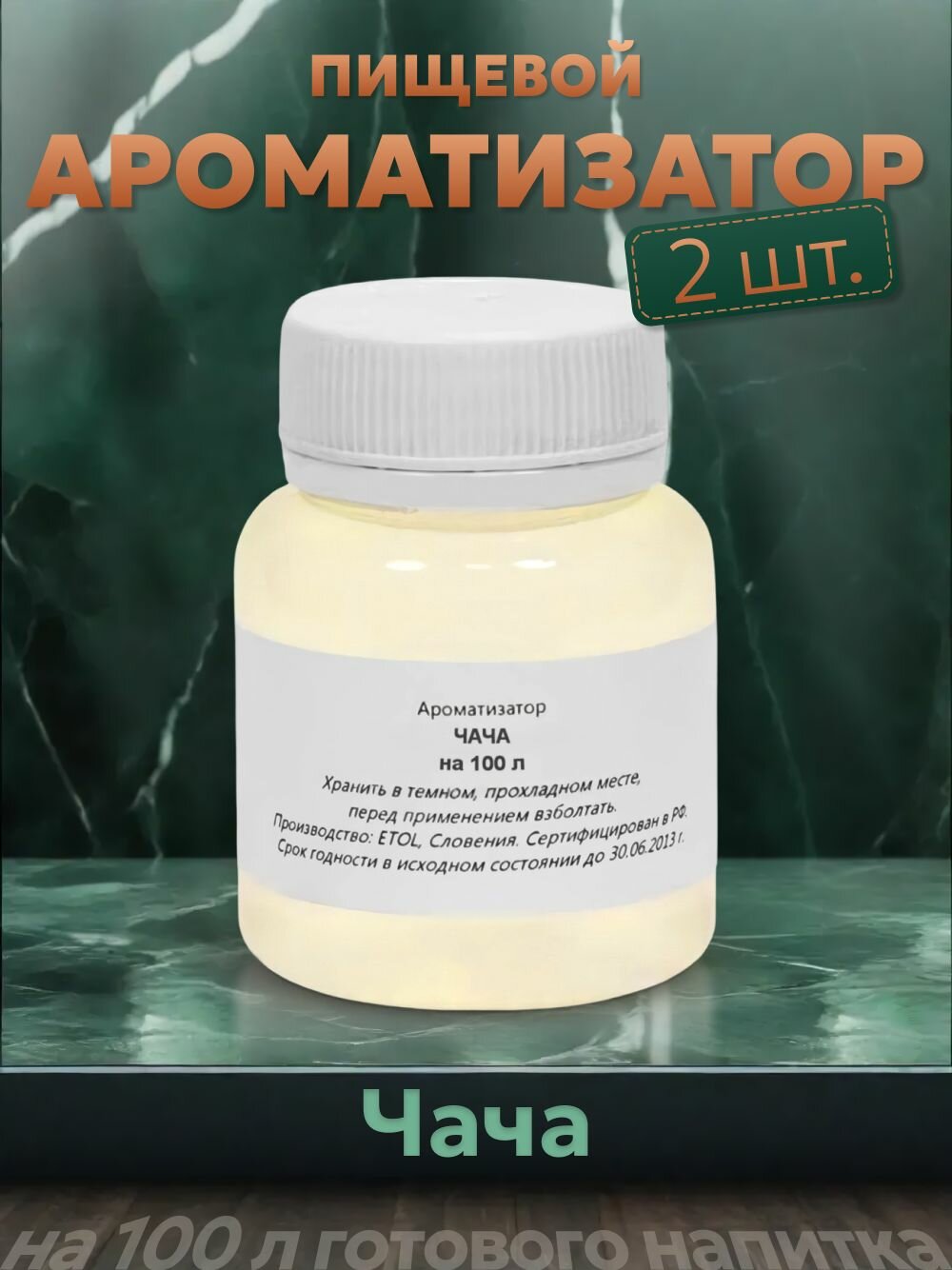Эссенция для самогона Чача на 100 л, 2 шт. / Ароматизатор пищевой Etol