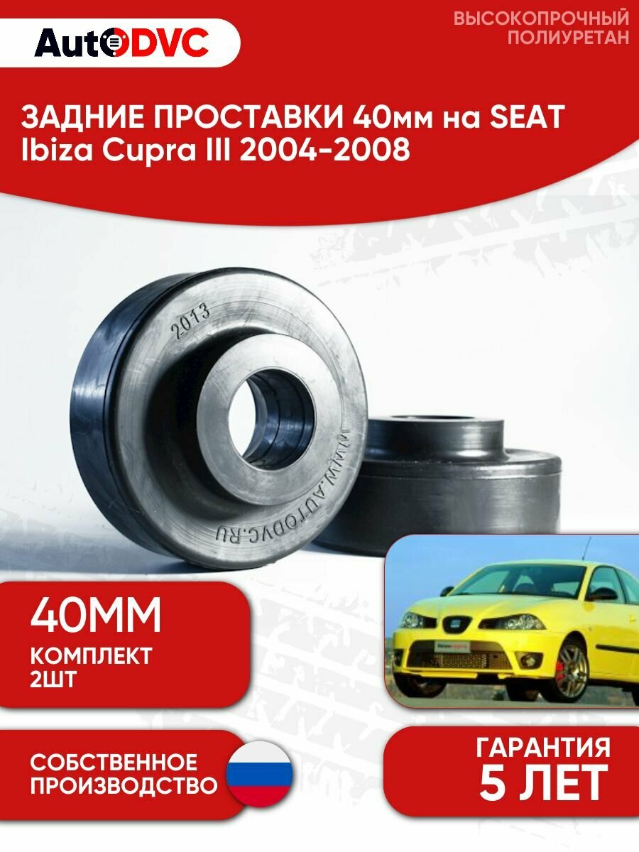Задние проставки пружин 40мм на SEAT Ibiza Cupra III 2004-2008 для увеличения клиренса, полиуретан, 2шт, AutoDVC