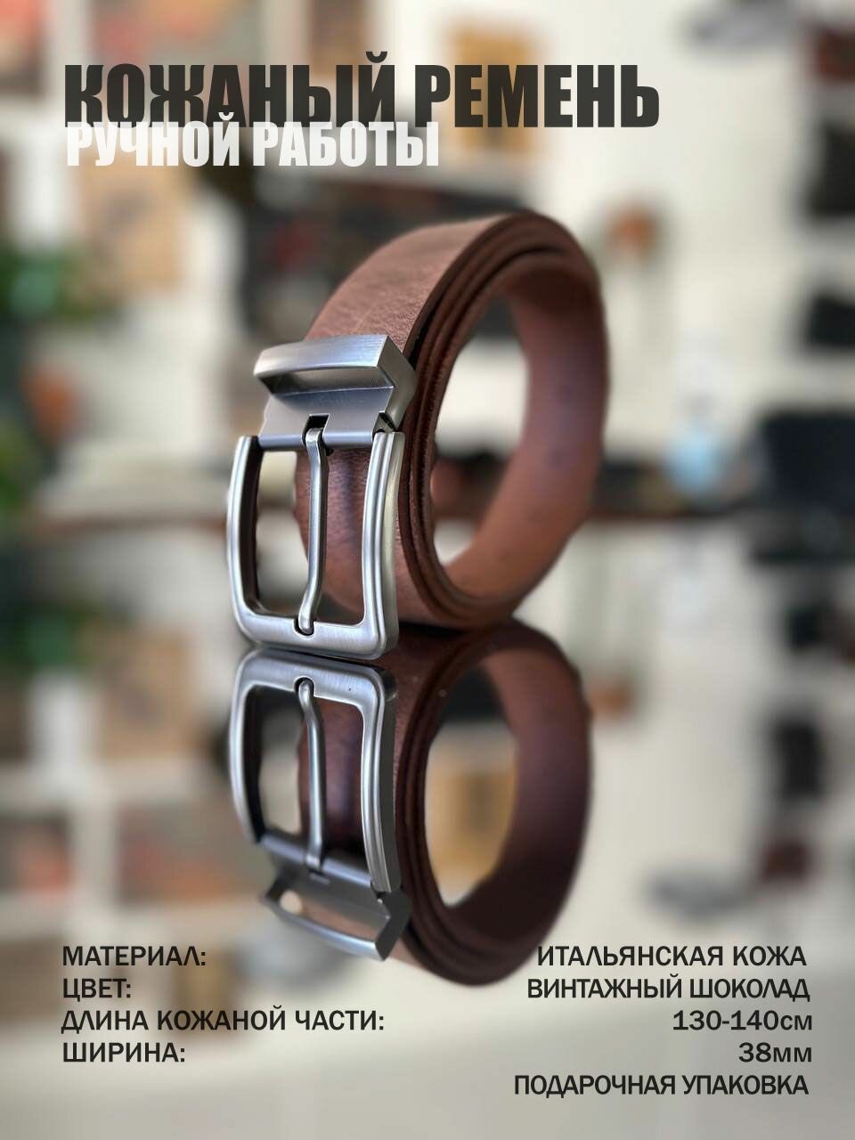 Ремень  для мужчин