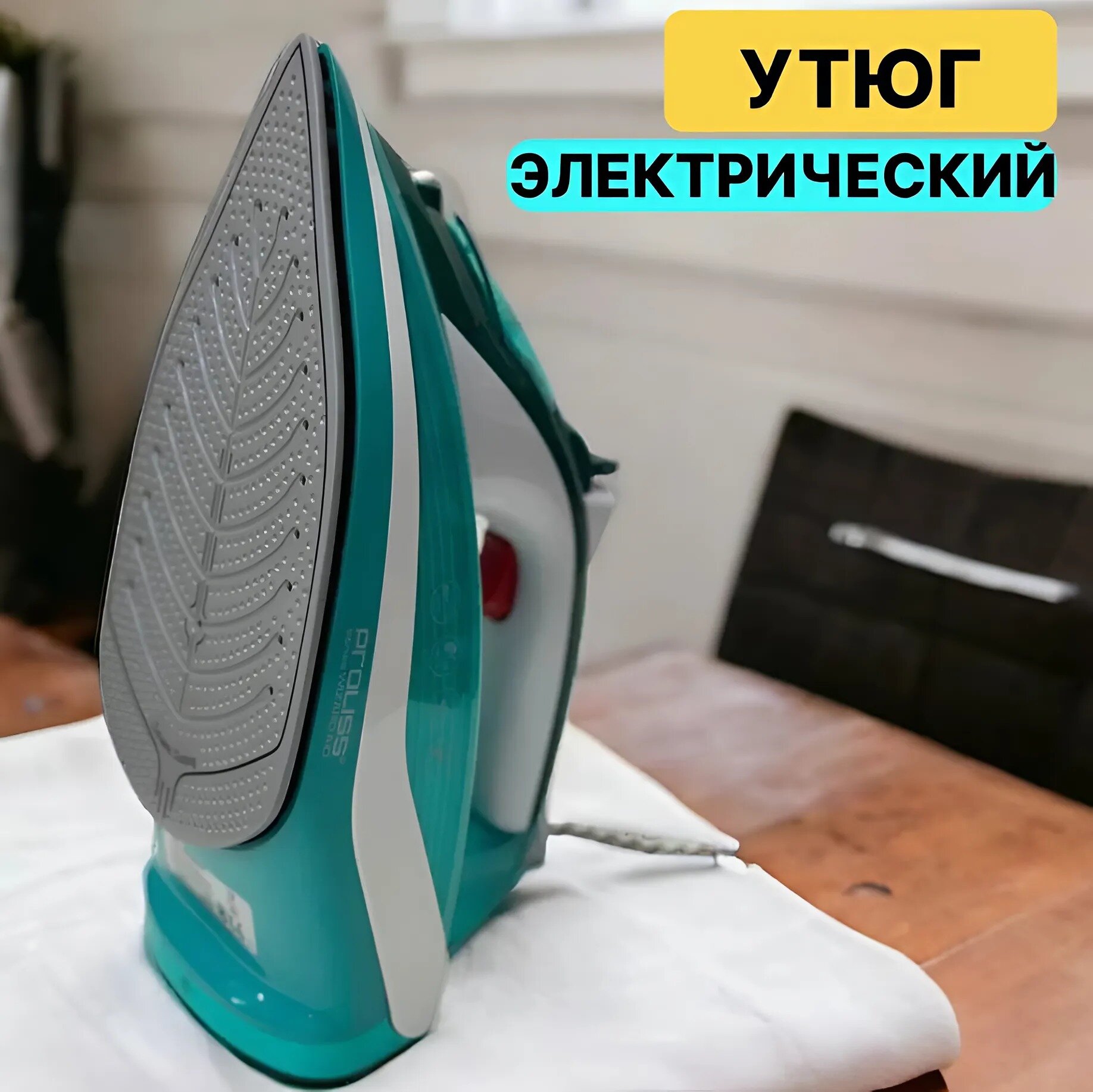 Утюг паровой для глажки PROLISS PRO-2761, керамическая подошва 2200 Вт