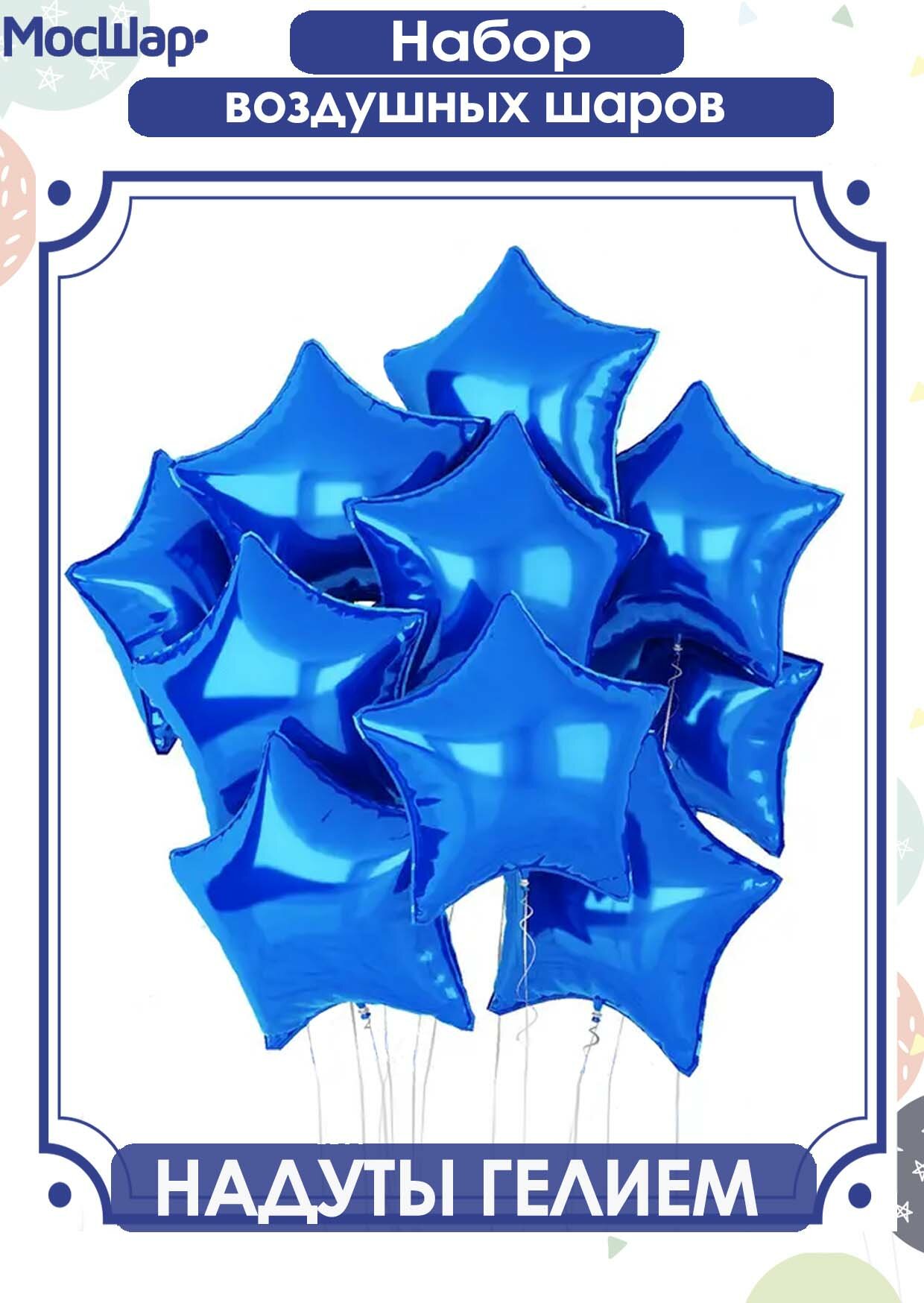 Воздушные шары с гелием надутые, фольгированные звезды синие 10 шт