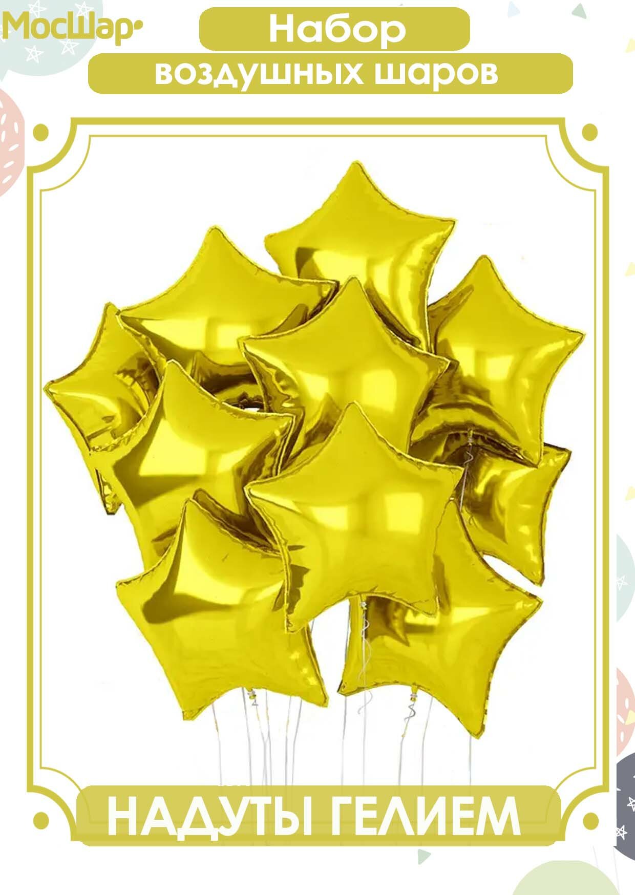 Воздушные шары с гелием надутые, фольгированные звезды золотистые 10 шт