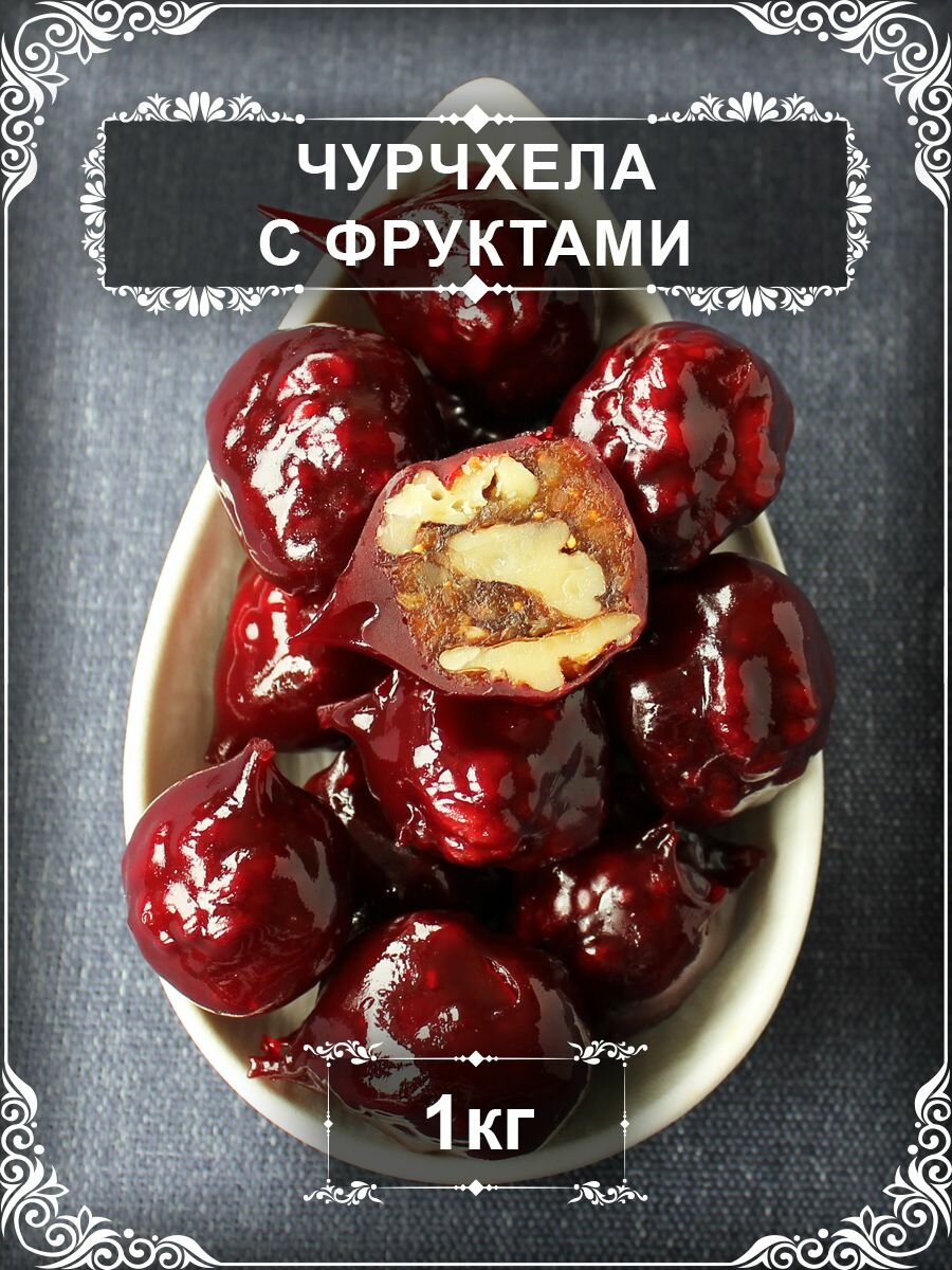 Чурчхела с фруктами (мини шарики), фручелла, 1000 гр.