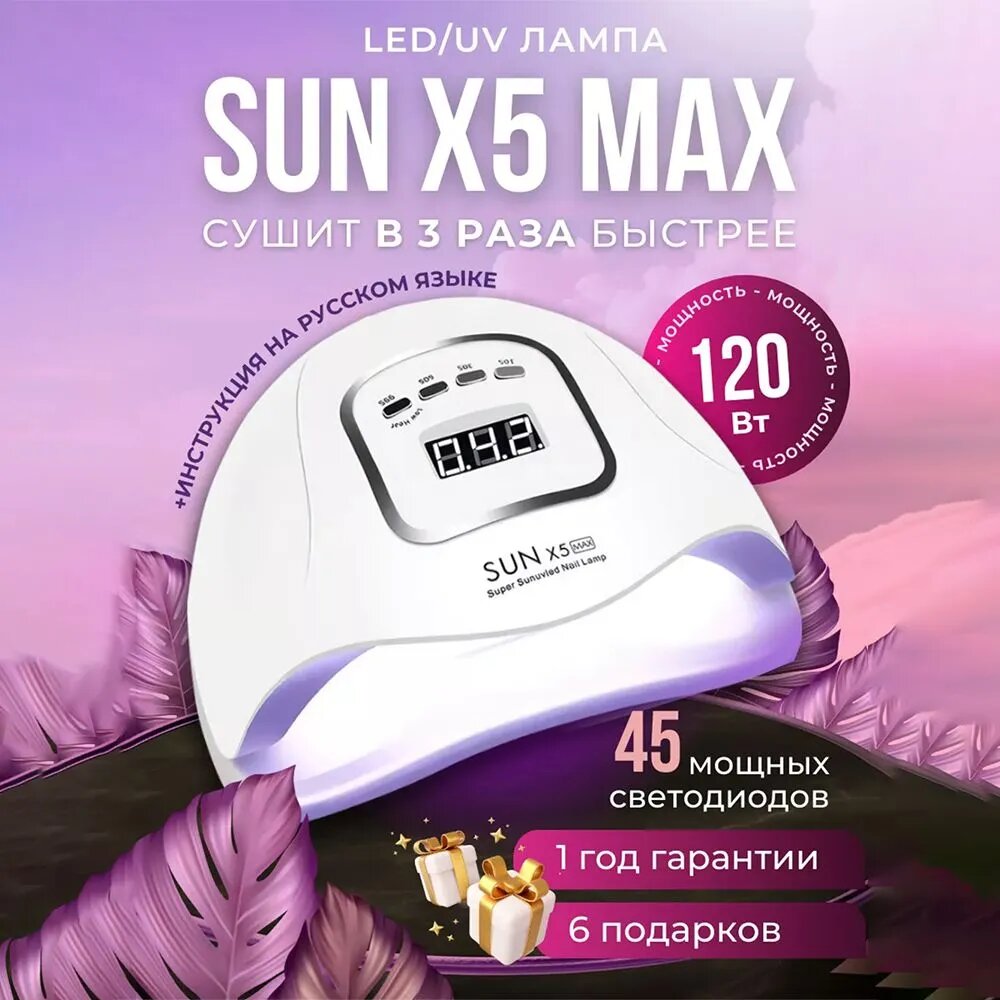 Лампа для маникюра и педикюра Sun X5 MAX 120W сушки ногтей