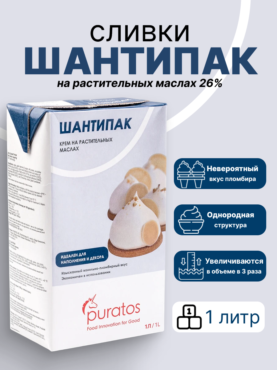 Сливки растительные/крем для взбивания "Шантипак" Puratos, вкус пломбира 1 литр