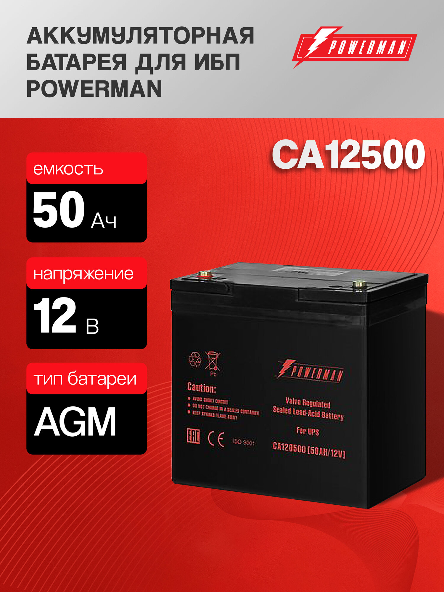 Аккумуляторная батарея для ИБП POWERMAN CA12500, 12В на 50 Ач (UPS 12V 50AH)
