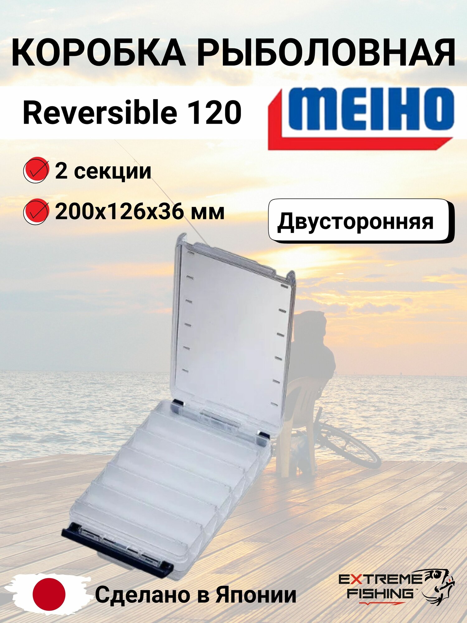 Коробка реверсивная Meiho Reversible 120 200x126x36мм