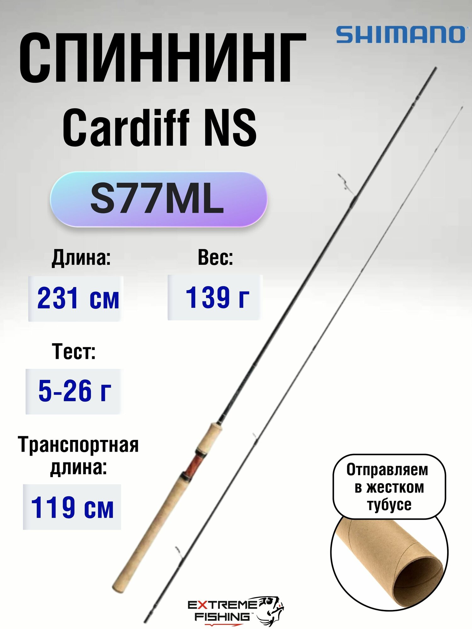 Спиннинг Shimano Cardiff NS S77ML, штекерный, длина 231 см, 5-26 г