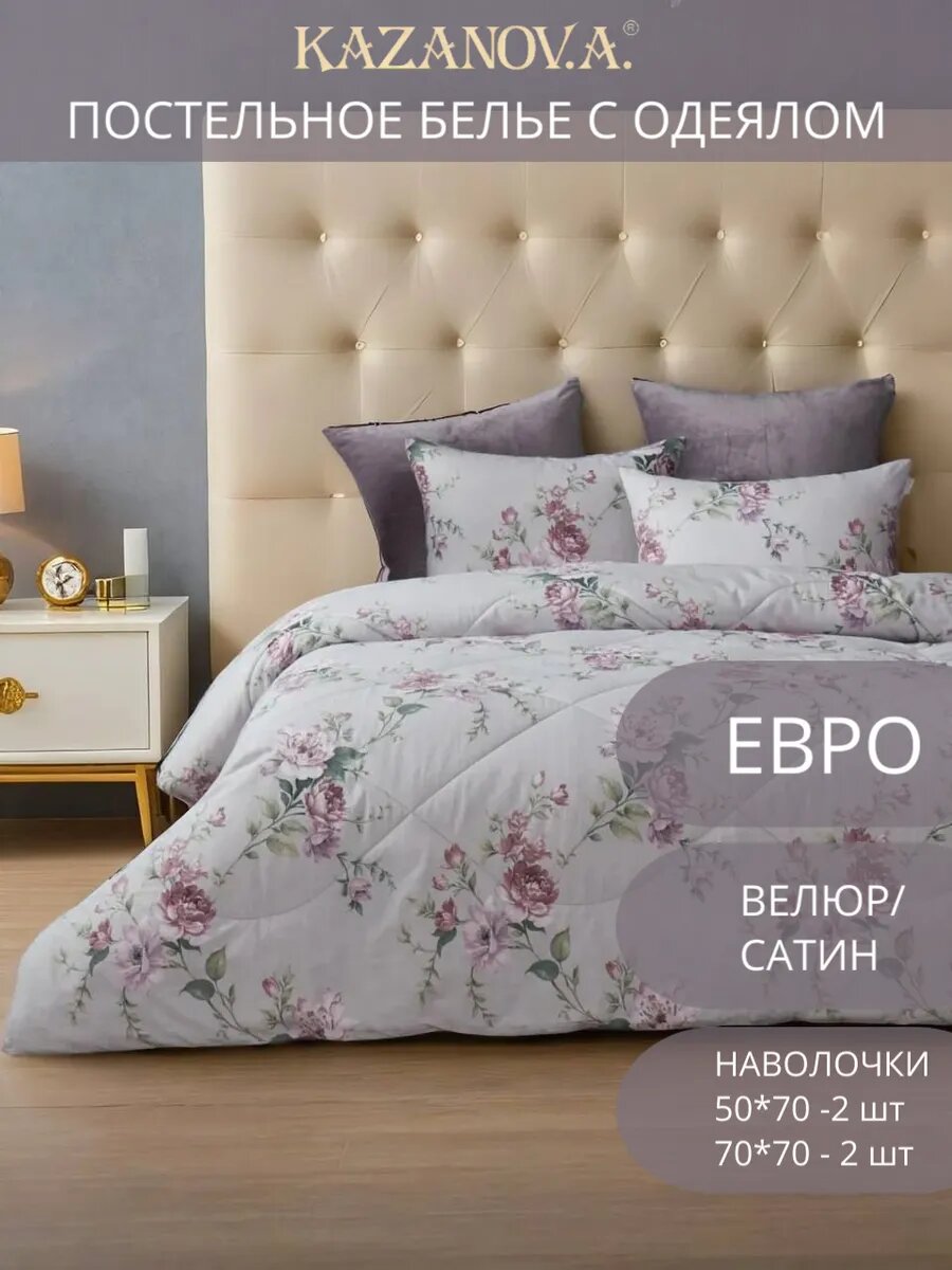 Постельное белье Евро с Одеялом Велюр Казанова