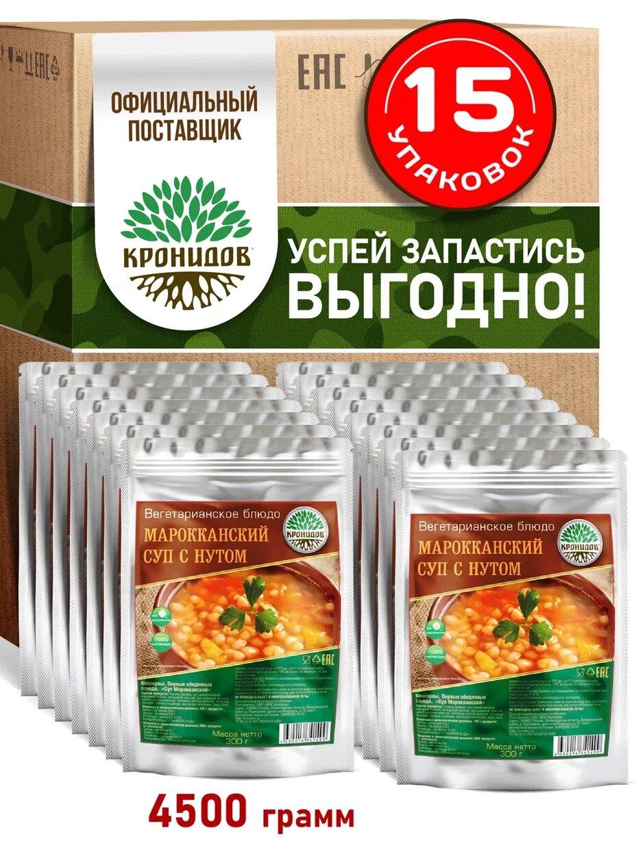 Готовое блюдо Кронидов Марокканский суп с нутом Готовая еда/ Консервы натуральные Набор 15 шт. по 300 г