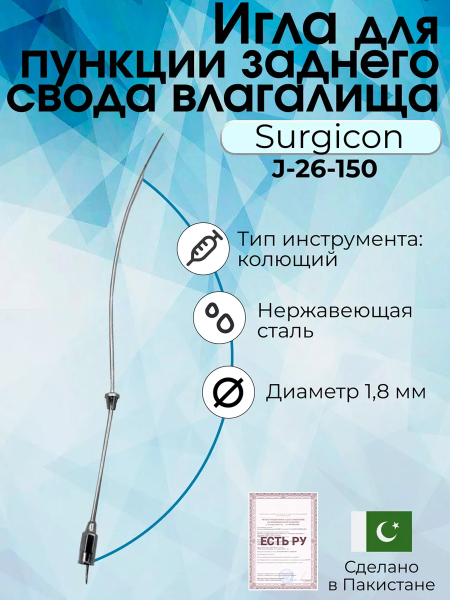 Игла для пункции заднего свода влагалища диаметром 1,8 мм