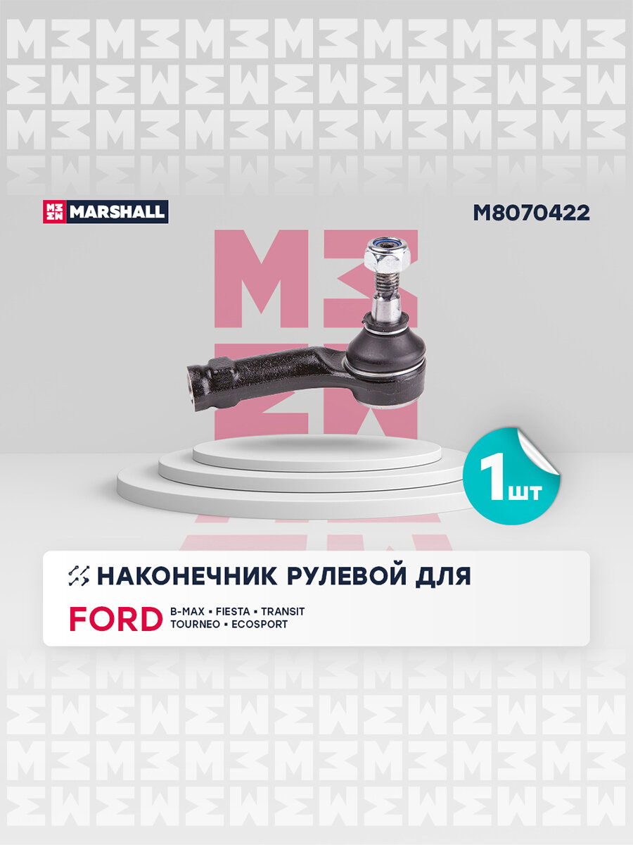 Наконечник рулевой (правый передний) FORD форд B-Max Fiesta фиеста Transit Транзит Tourneo Ecosport JTE1127 1545338