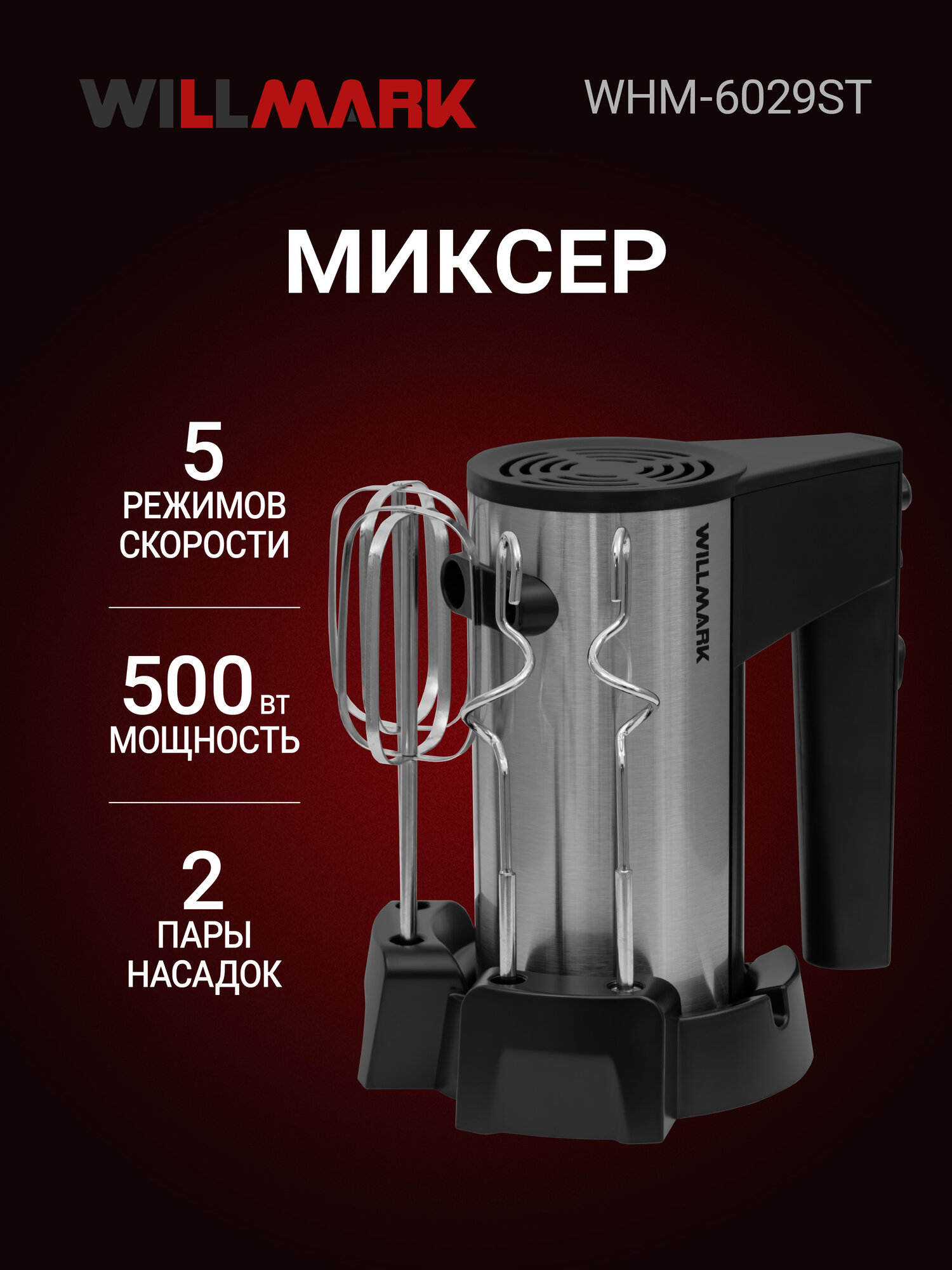 Миксер WILLMARK WHM-6029ST (500Вт, 5 скоростей, насадки для взбивания/для теста, чёрный)