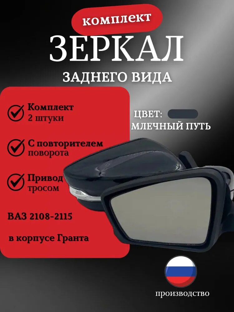 Зеркало боковое комплект ВАЗ 2114 адаптированные в корпусе Гранта, повторитель поворота, тросовый привод, Млечный путь