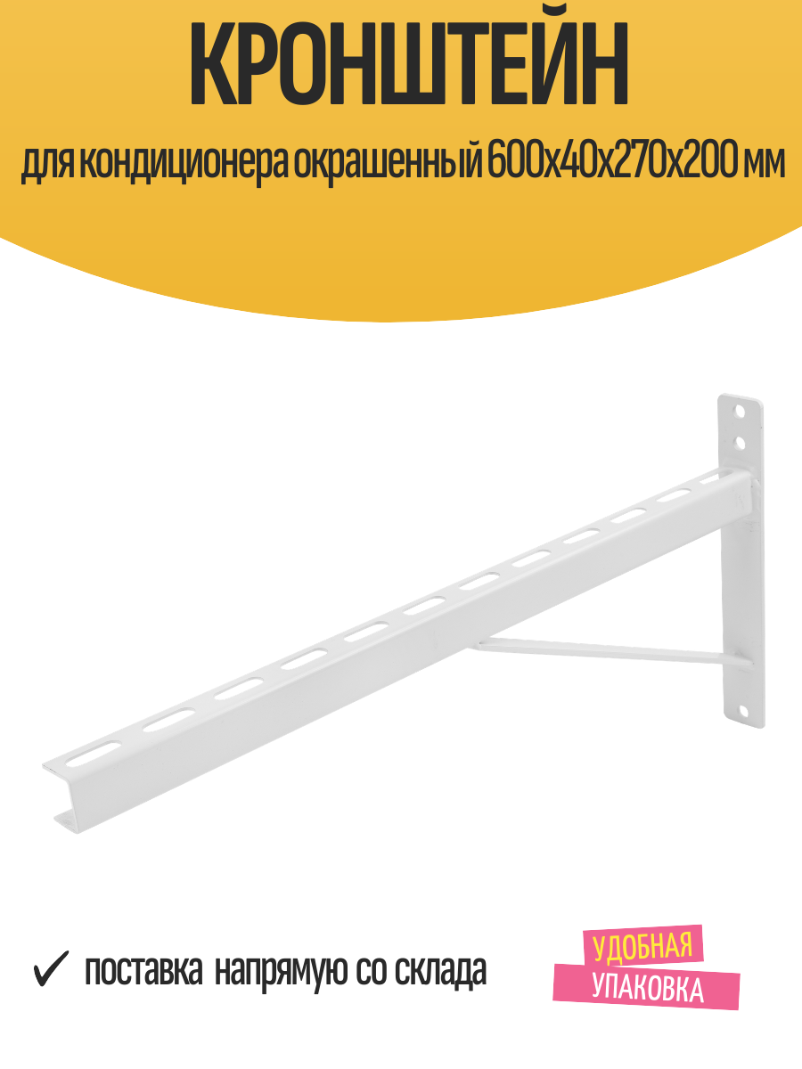Кронштейн для кондиционера окрашенный 600x40x270x200 мм