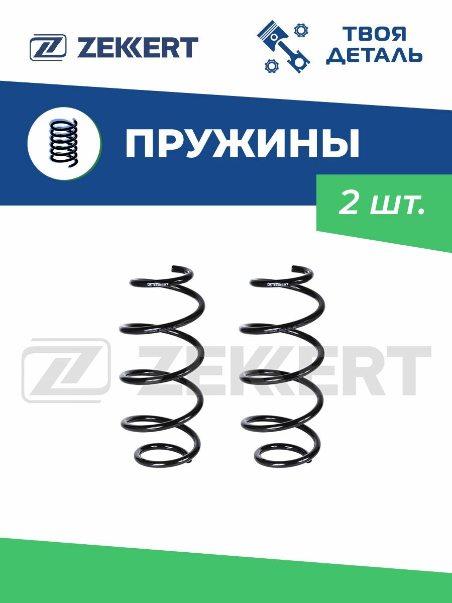 Пружины передние на Skoda Octavia II (1Z3 1Z5) 04- (см по VIN)/ Пружины передние на VW Golf V (комплект 2шт) (см по VIN)/ Пружины передние на шкода октавия / Пружины передние на на гольф