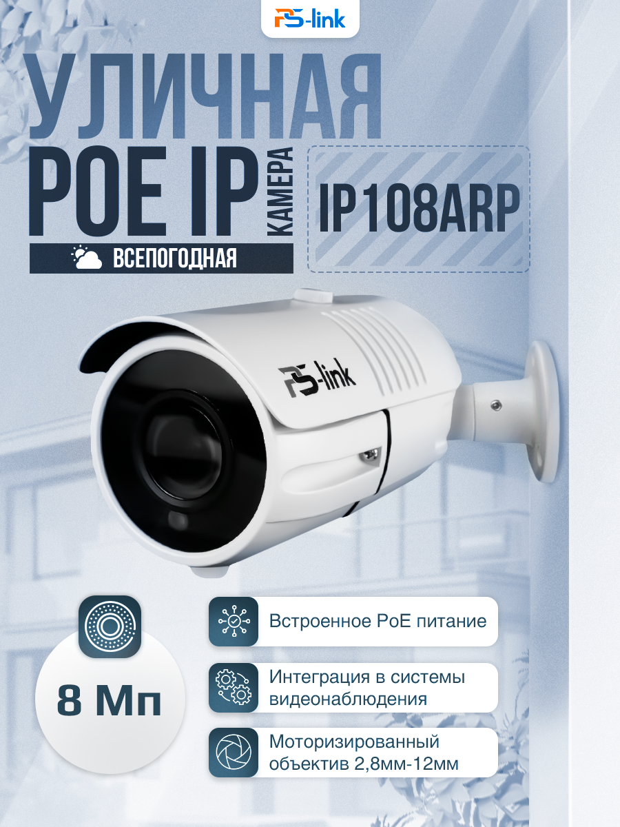 Камера видеонаблюдения уличная IP 5Мп Ps-Link IP108ARP 8Мп, оптический зум, IP66, ночная съемка, для дачи
