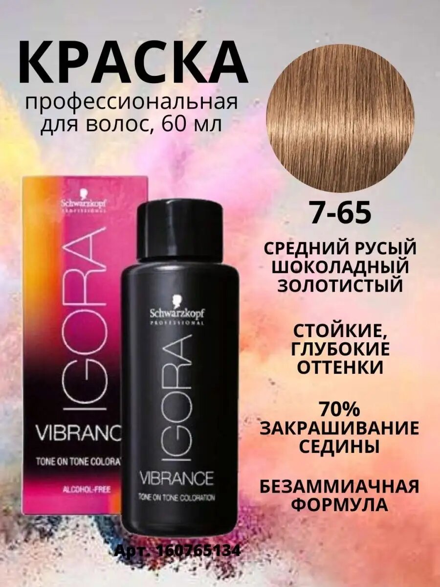 Профессиональная краска для волос Igora Vibrance 7-65, 60 мл