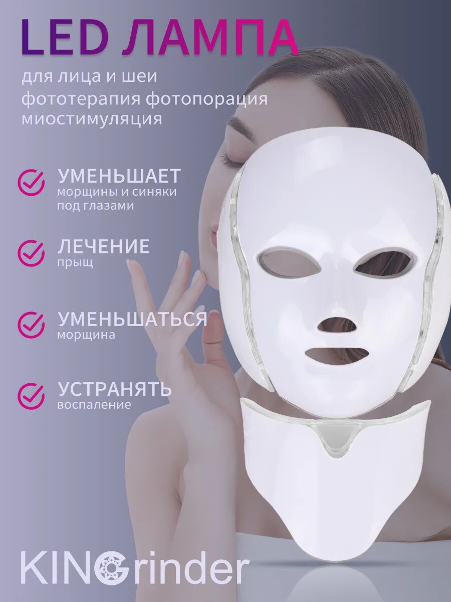 Маска для лица KINGrinder, омолаживающая, с фототерапией, 7 режимов, для всех типов кожи