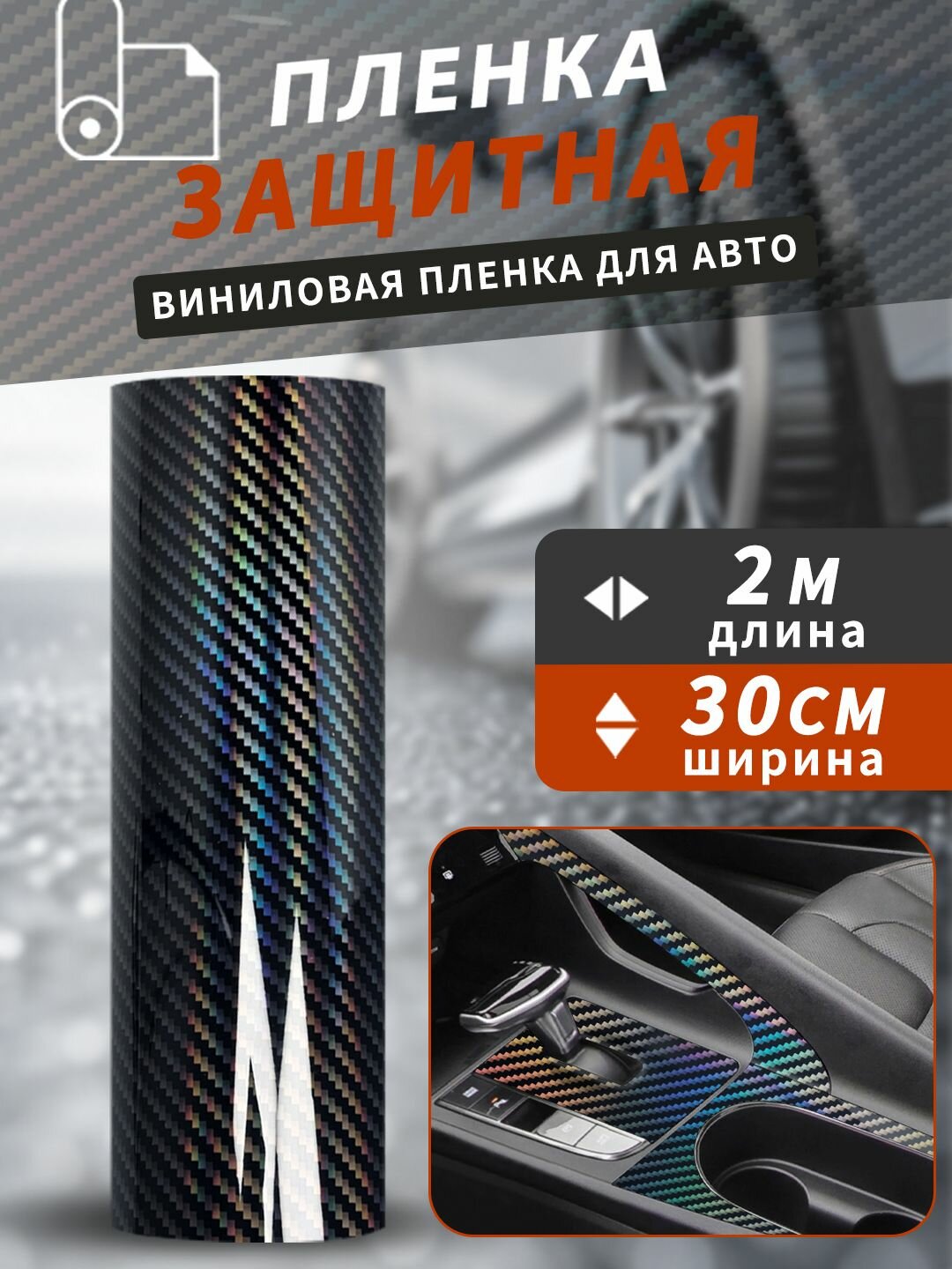 Автомобильная пленка, защитная пленка для салонов, дверей и окон автомобилей размер-30х200 см (карбон)