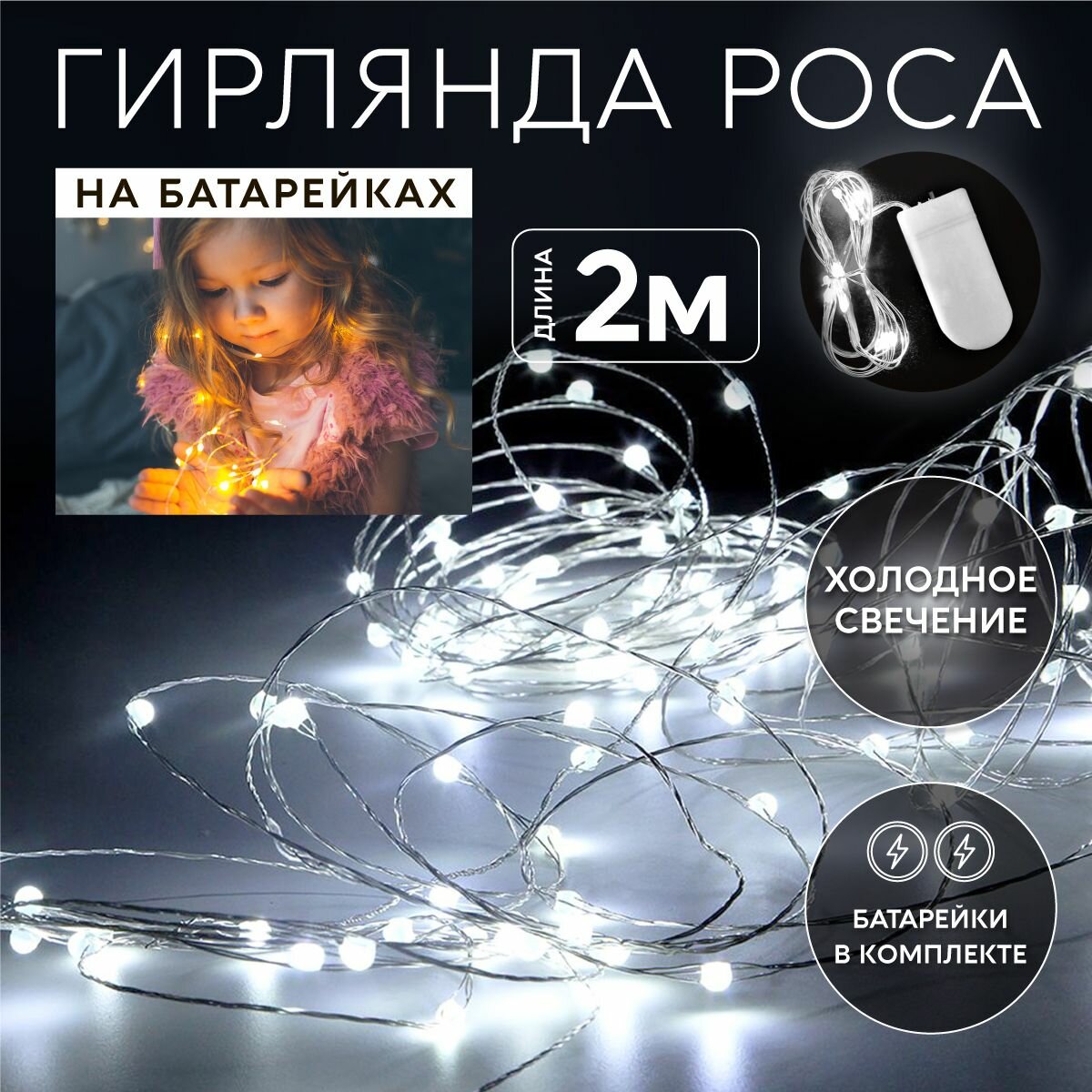 Электрогирлянда