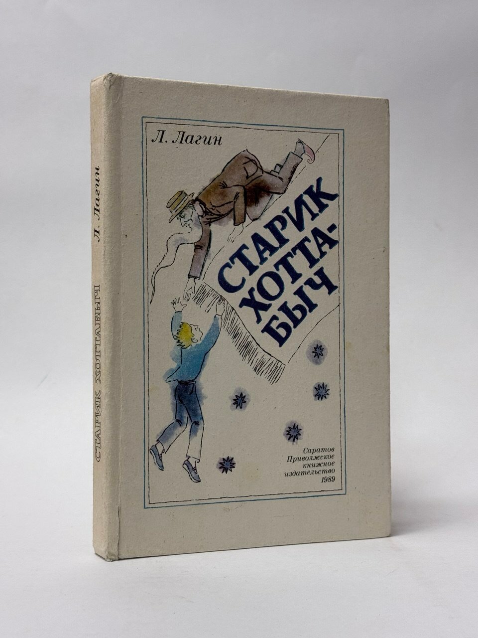 Старик Хоттабыч