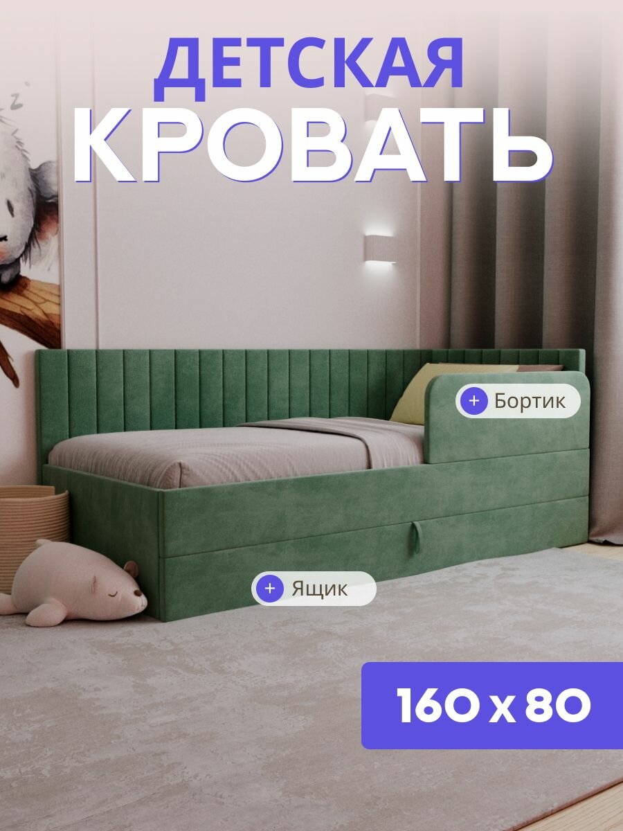 Детская диван-кровать 160х80 с выкатным ящиком и бортиком. Ричи Лайт зеленый