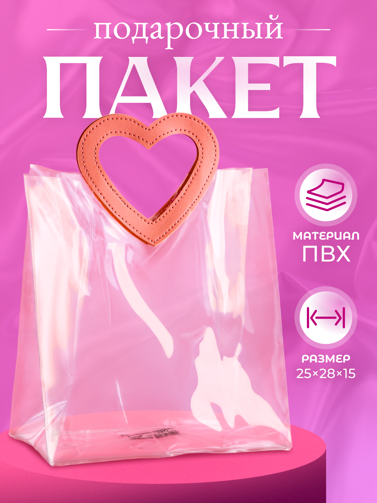 Подарочный пакет из ПВХ, розовый, 25 x 28 x 15 см