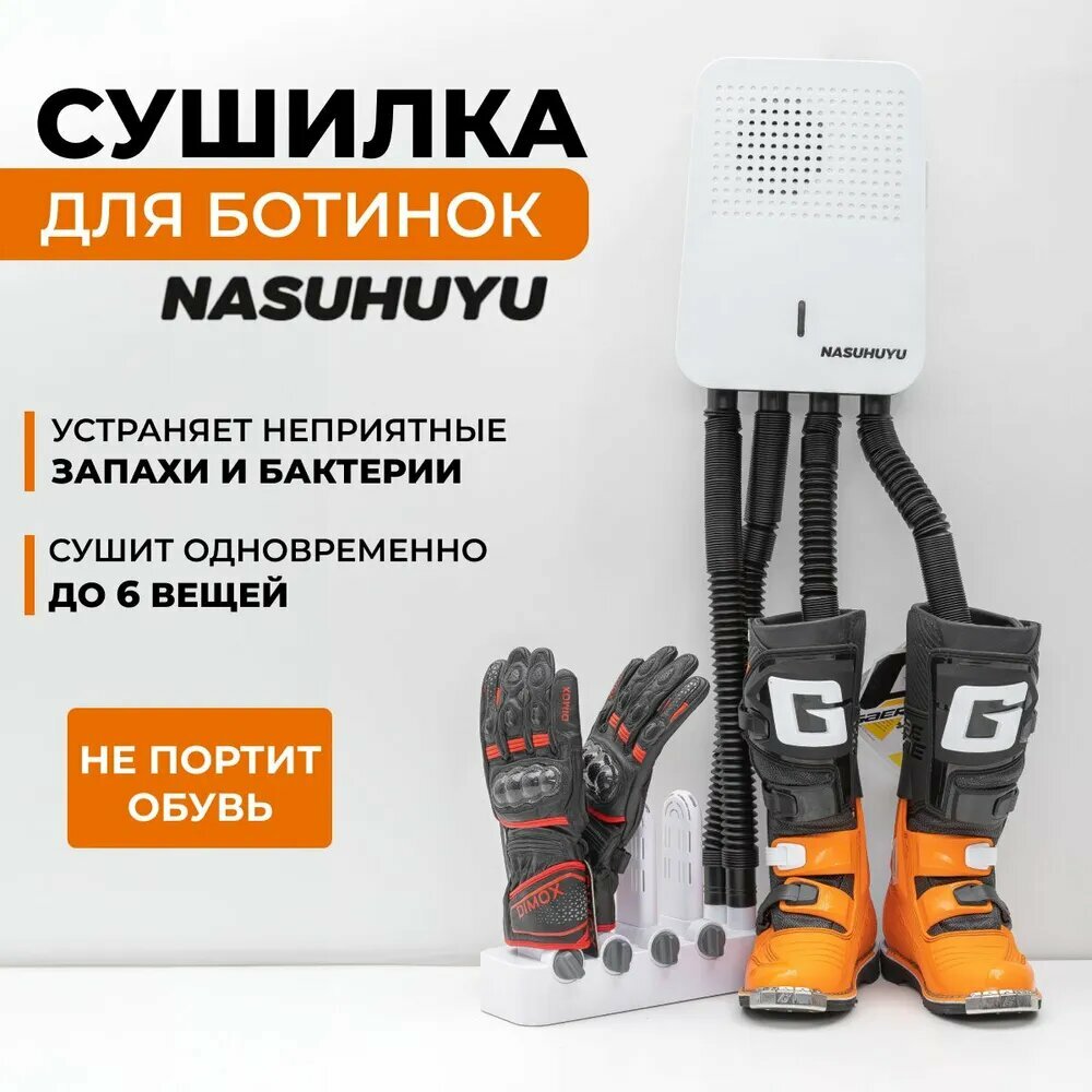 Сушилка для обуви