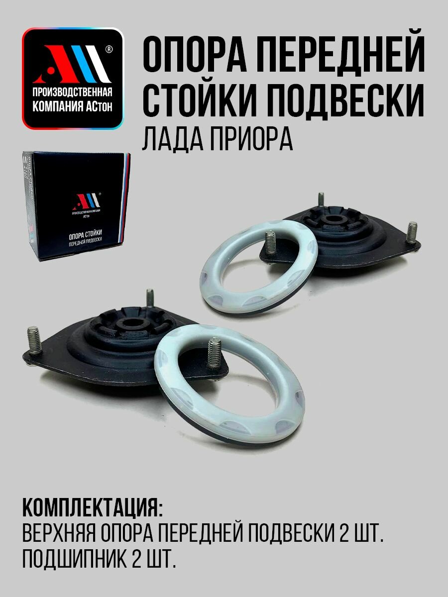 К-т опор перед подвески 2170-2902821 2 шт с подшип АС Лада Приора
