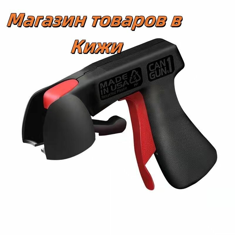 Пистолет-насадка для аэрозольных баллонов