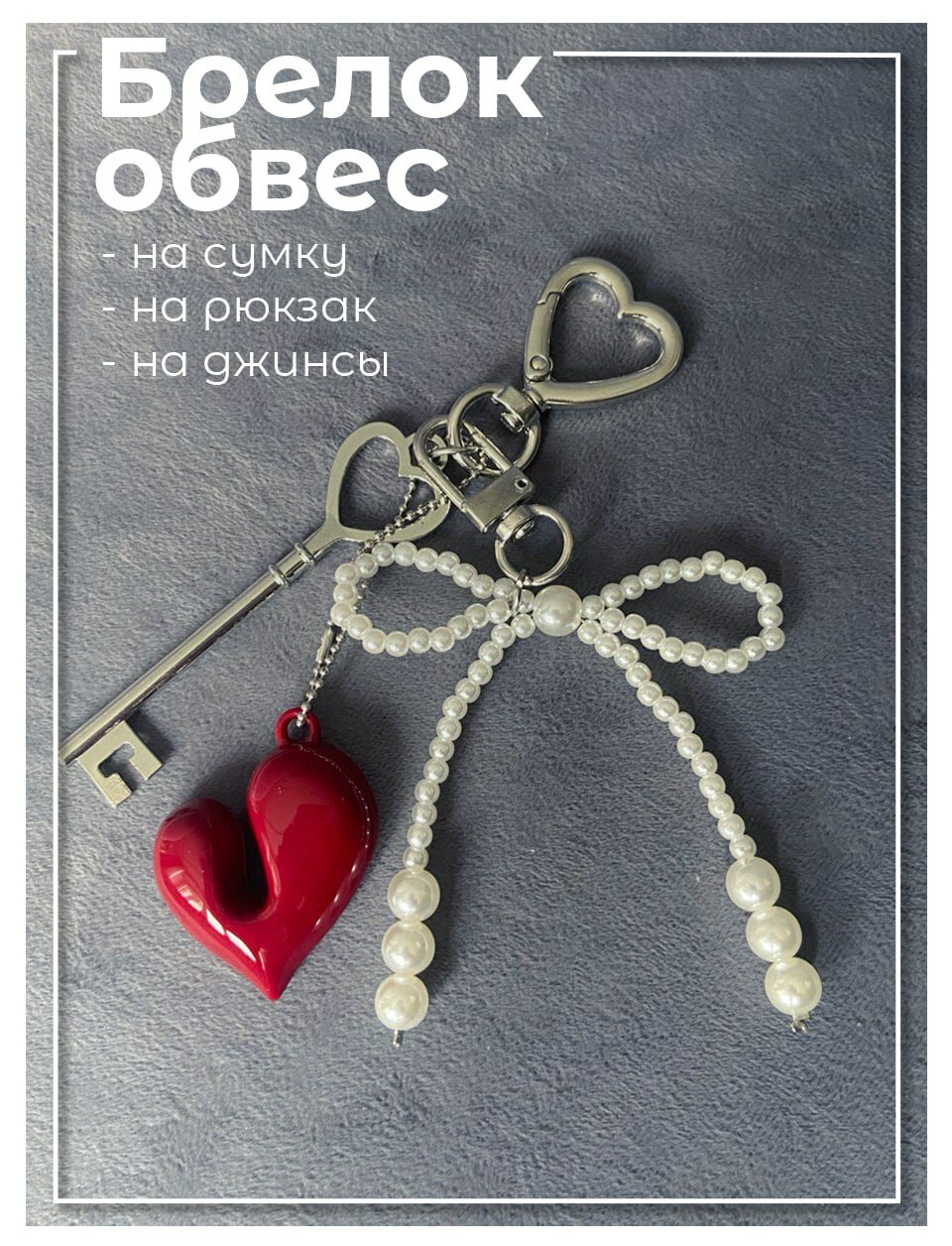 Украшение на сумку