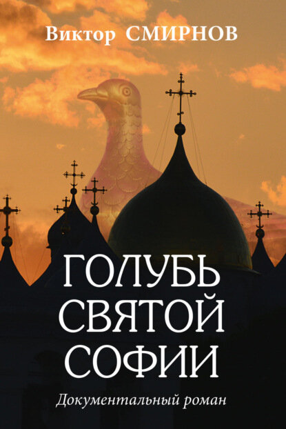 Голубь Святой Софии [Цифровая книга]