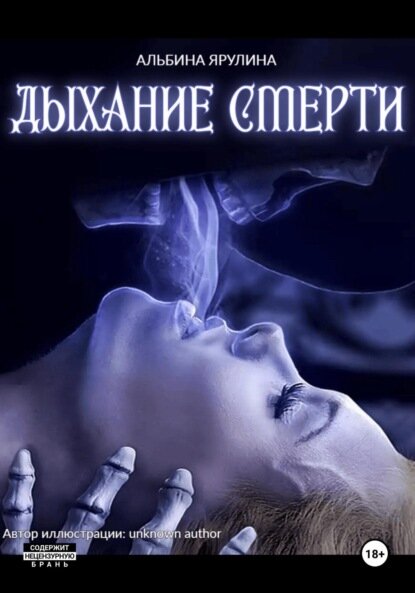 Дыхание Смерти [Цифровая книга]