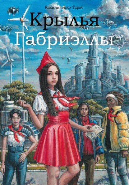 Крылья Габриэллы [Цифровая книга]