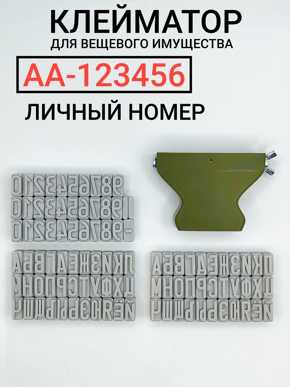 Клейматор личный номер: АА-123456 для вещевого имущества