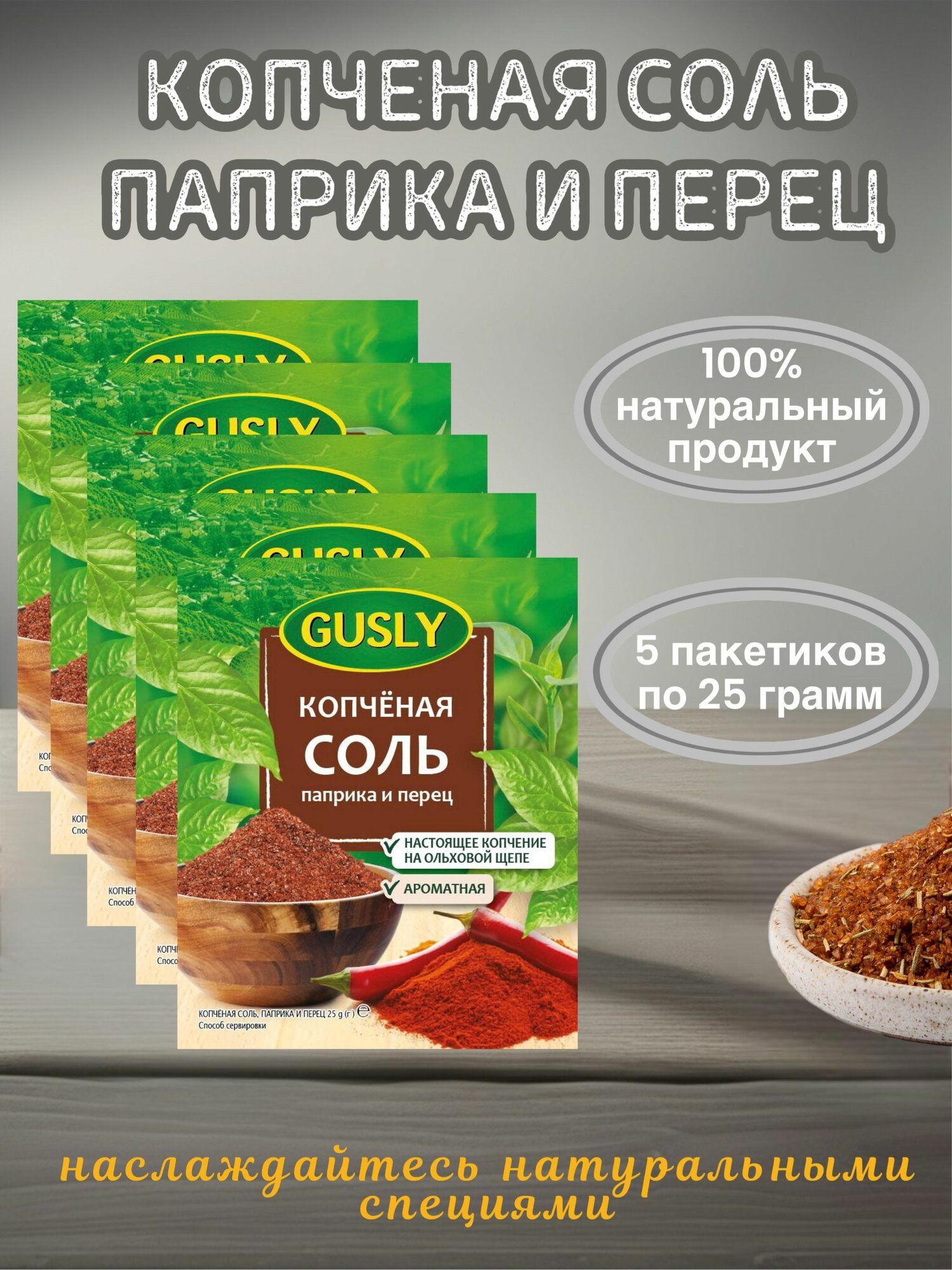 Копчёная соль, паприка и перец Gusly 5 шт х 25 гр