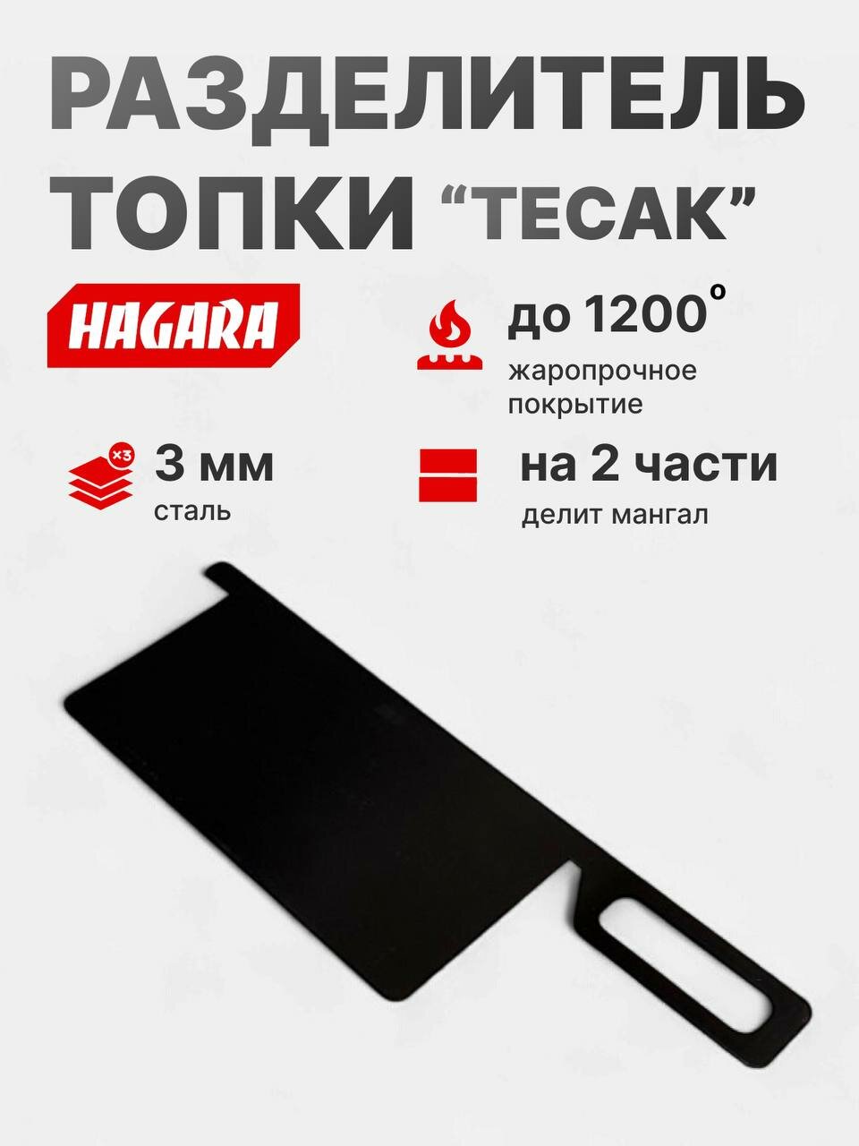 Разделитель топки HAGARA "Тесак", черный, качественный металл, 290 x 160мм