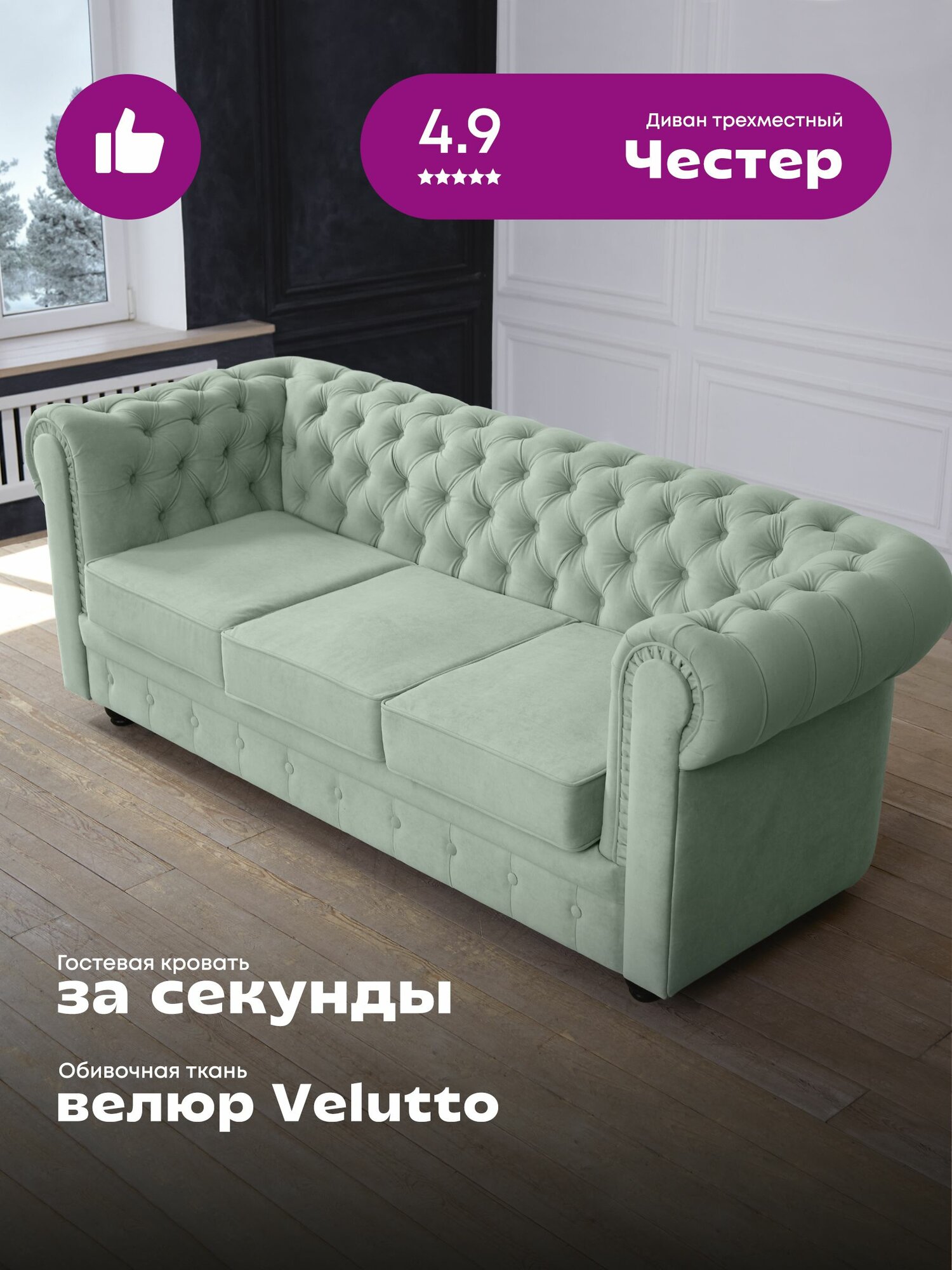 Прямой диван в гостиную "Честер" тройной 2.2м, с раскладушкой (мятный Velutto 14)