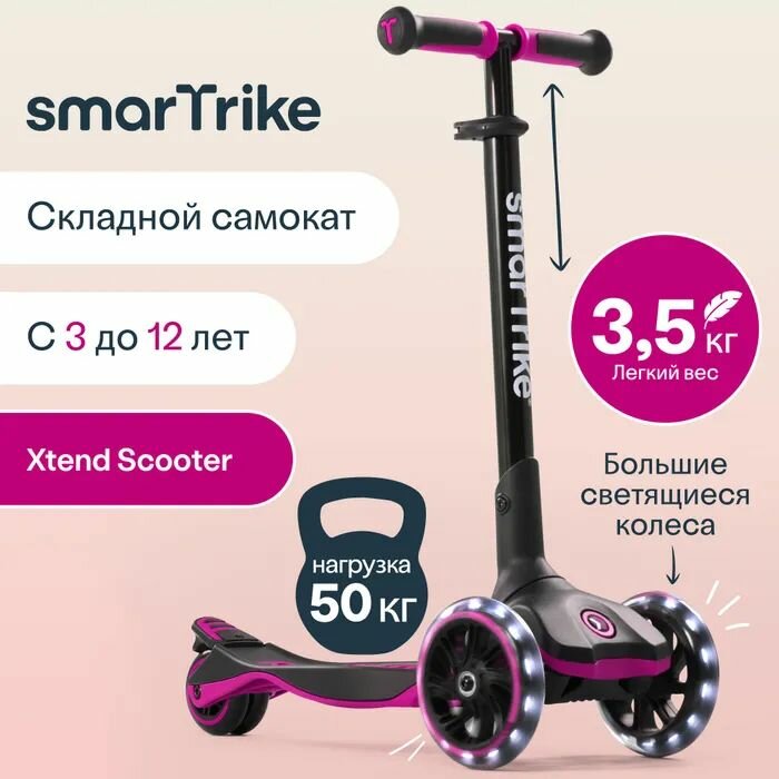 Самокат SmarTrike "Xtend Scooter", трехколесный, складывающийся, с регулировкой руля
