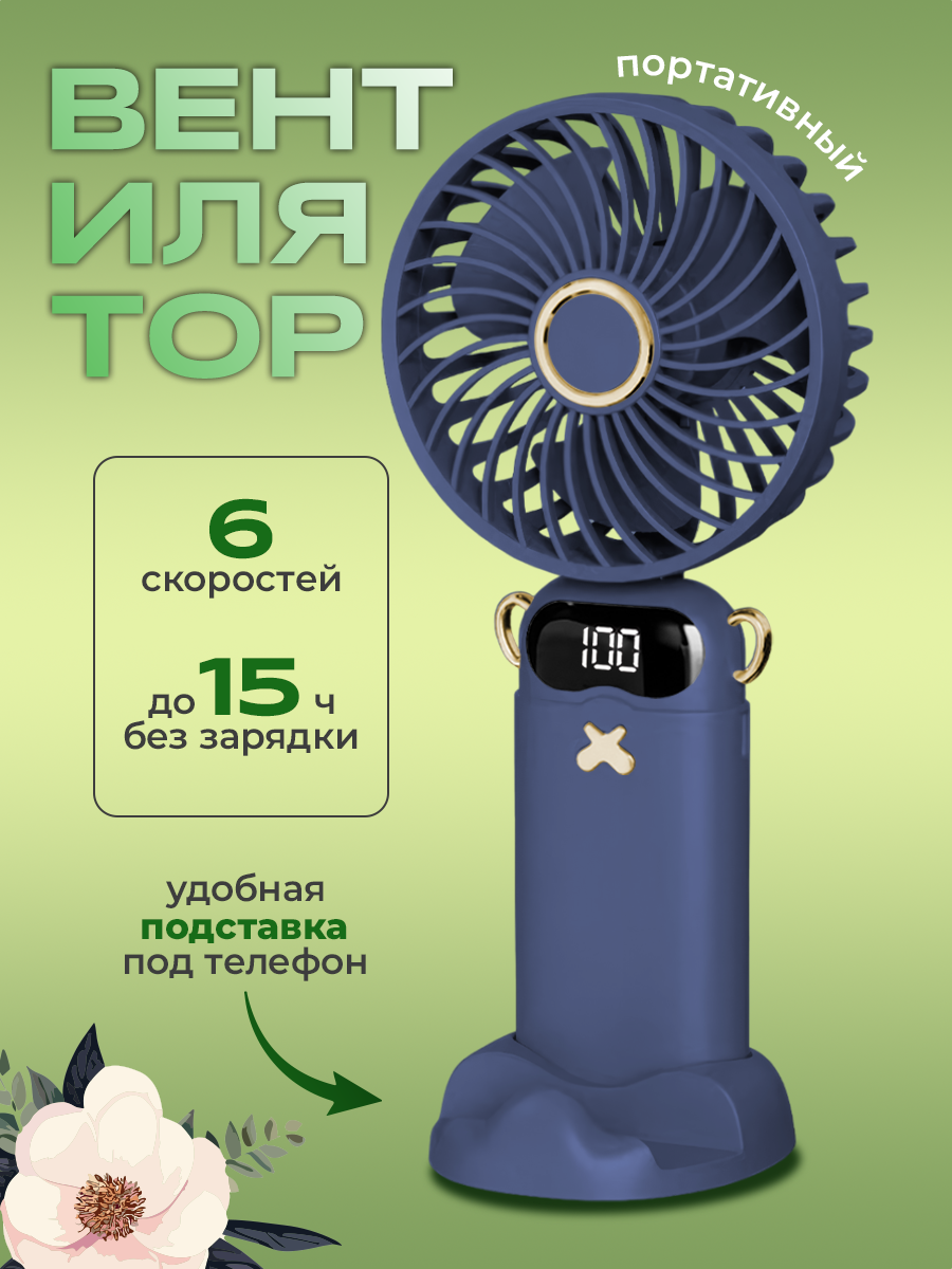 Ручной портативный мини вентилятор с 6-ю режимами скорости и подставкой под смартфон, ремешок для переноски, синий