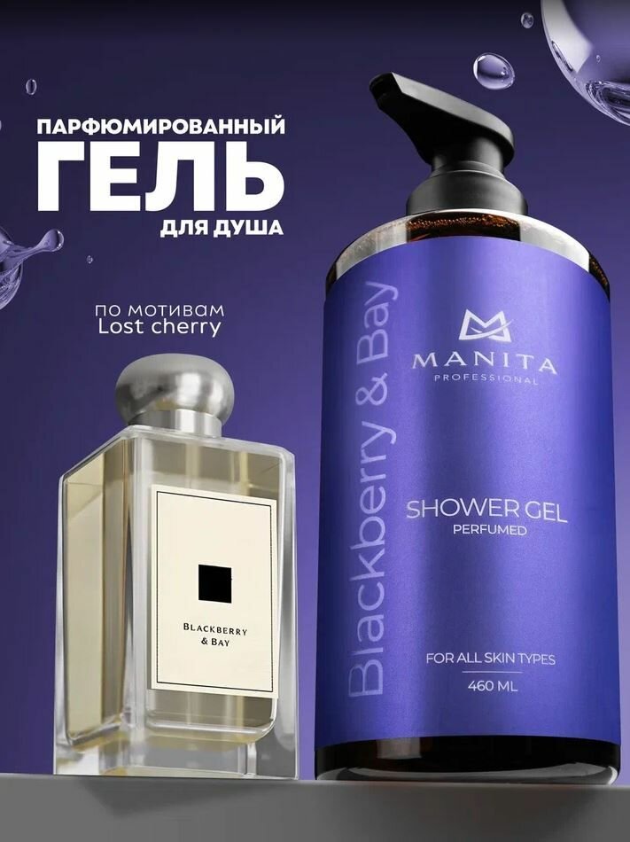 MANITA, Гель для душа парфюмированный "Blackberry & Bay", 460 мл