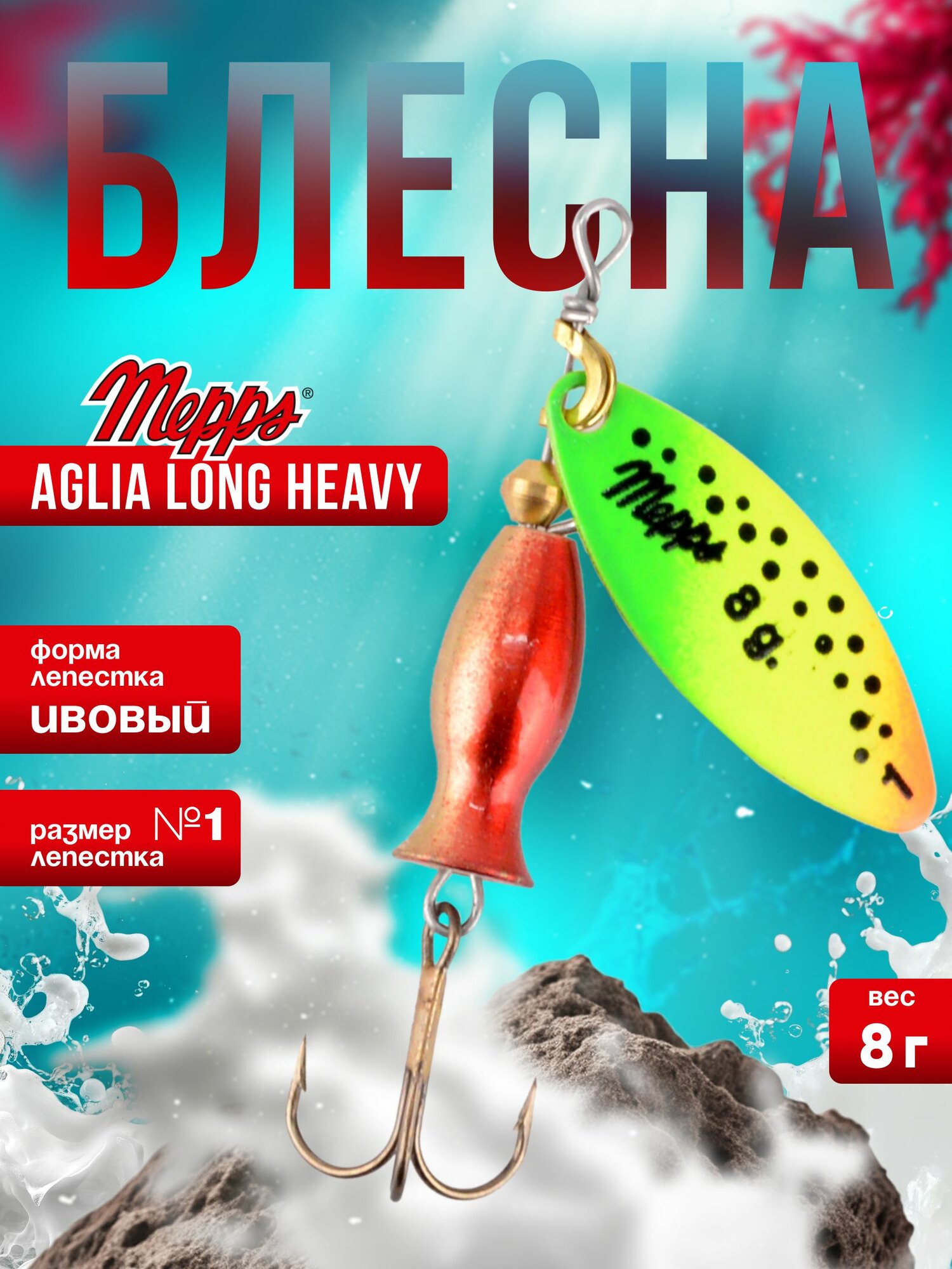 MEPPS Блесна Aglia Long Heavy №1 8г OR/tiger