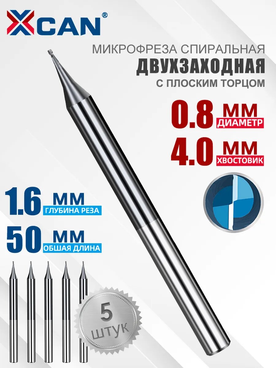 Набор фреза по металлу концевая 0,8 мм твердосплавная 5 шт.