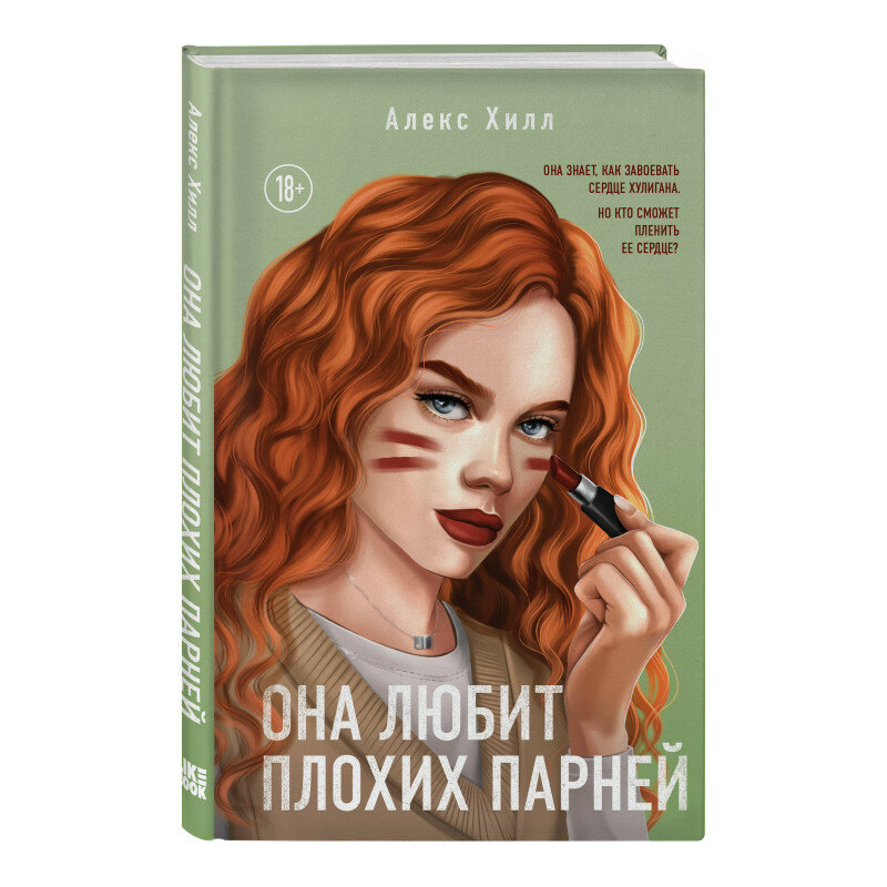 Она любит плохих парней