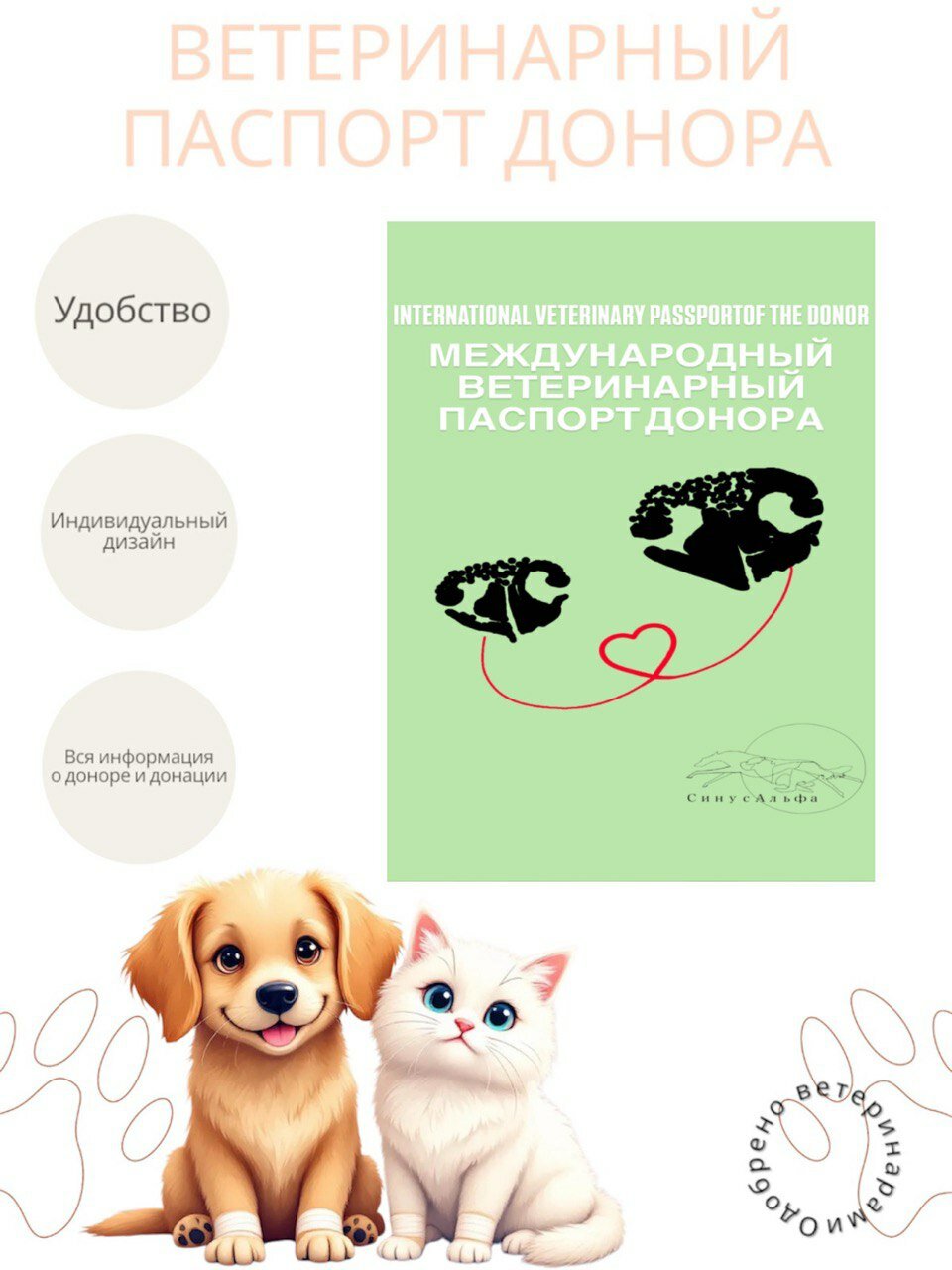 Ветеринарный паспорт донора "зеленый"