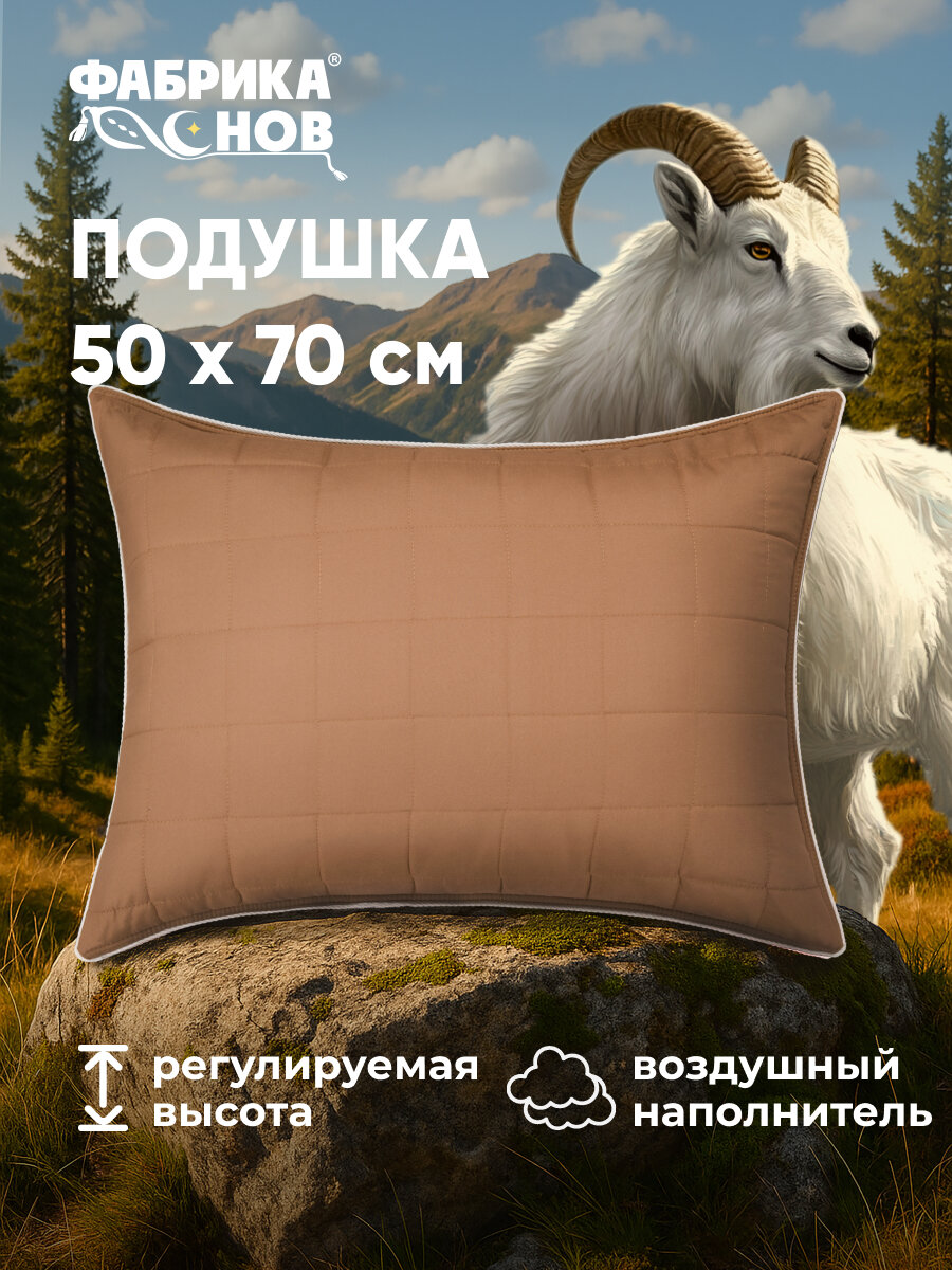 Подушка 50х70 для сна, анатомическая, гипоаллергенная Фабрика снов 'мокко'