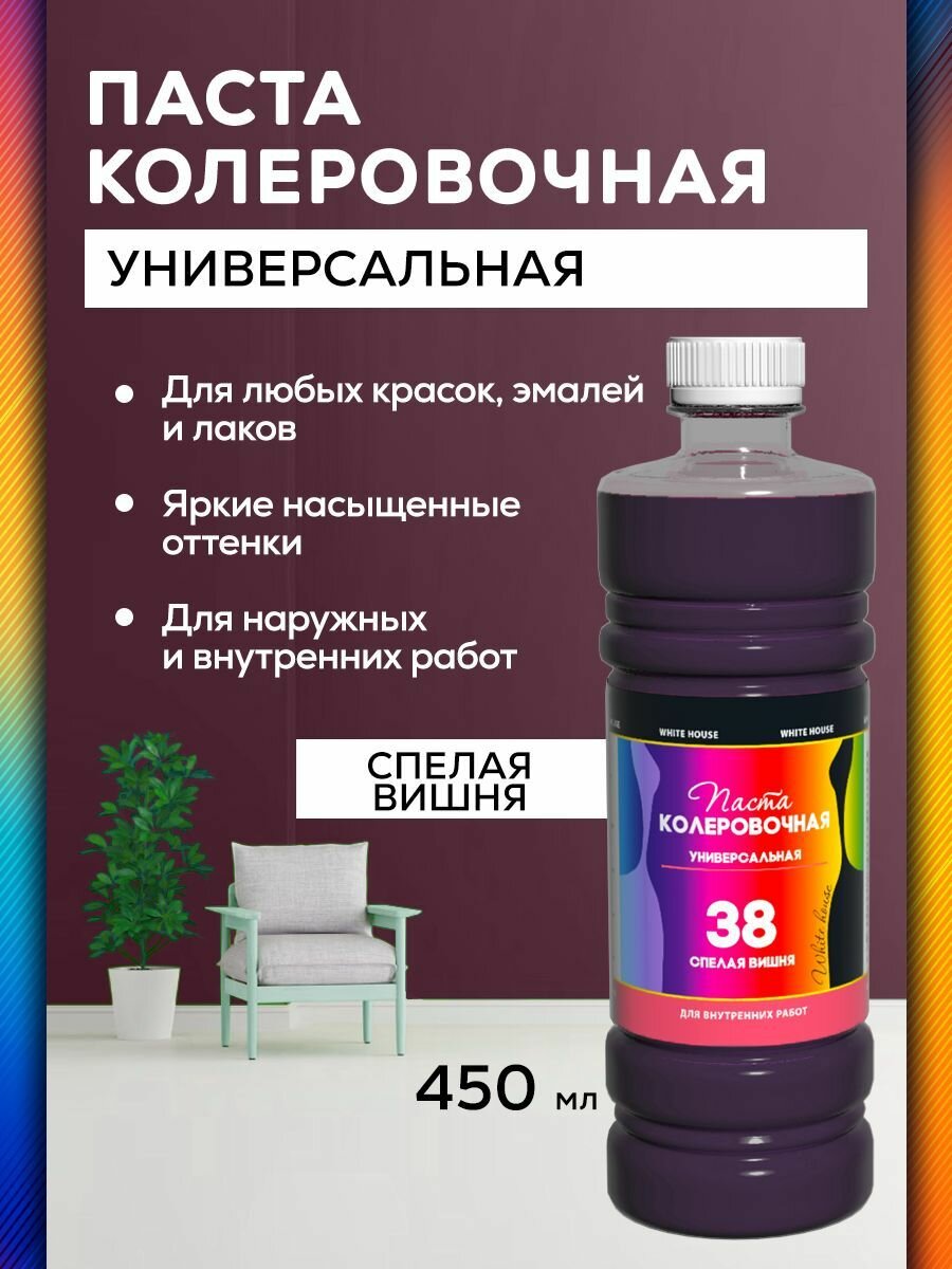 Колер для краски White House, универсальный, Спелая Вишня 450мл