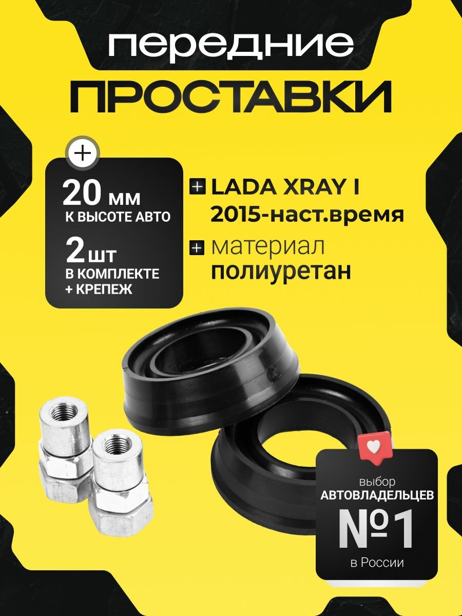 Проставки увеличения клиренса передних стоек на опору LADA XRAY I 2015-по наст. время полиуретан, 20мм для увеличения клиренса 2шт. .